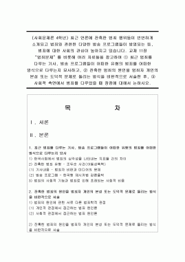 (사회문제론 4학년) 최근 언론에 잔혹한 범죄 행위들이 빈번하게 소개되고 범죄와 관련한 다양한 방송 프로그램들이 방영되는 등-1페이지