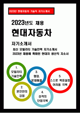 현대자동차 모빌리티기술인력 자기소개서) 2023년 현대자동차 생산직(기술직) 자기소개서 합격예문 현대자동차 생산직 자소서 현대자동차 모빌리티 기술직자소서 남들과 차별화된 본인의 강점-1페이지