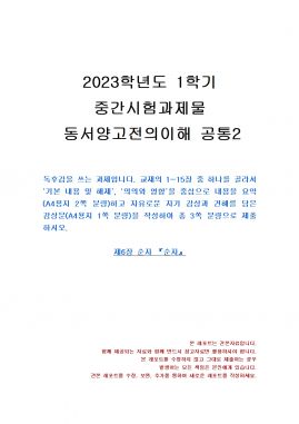 2023년 1학기 동서양고전의이해 중간시험과제물 공통2(제6장 순자 - 요약 및 감상문)-1페이지