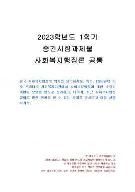 2023년 1학기 사회복지행정론 중간시험과제물 공통(한국 사회복지행정의 역사 요약)-1페이지