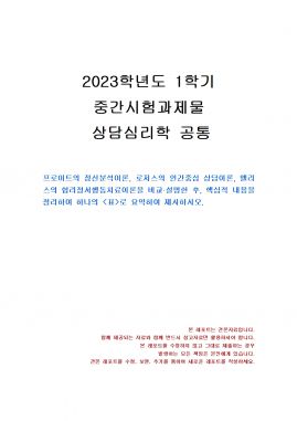 2023년 1학기 상담심리학 중간시험과제물 공통(프로이트, 로저스, 엘리스 이론 비교)-1페이지