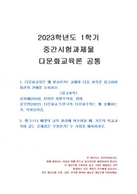 2023년 1학기 다문화교육론 중간시험과제물 공통(다문화교육 필요성, 벵크스나 베넷)-1페이지