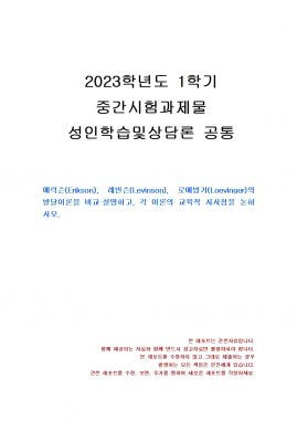 2023년 1학기 성인학습및상담론 중간시험과제물 공통(에릭슨, 레빈슨, 로에빙거 비교설명)-1페이지