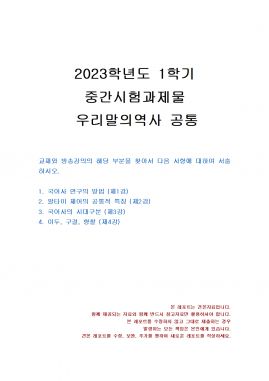 2023년 1학기 우리말의역사 중간시험과제물 공통(국어사 연구의 방법, 알타이 제어)-1페이지