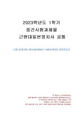 2023년 1학기 근현대일본정치사 중간시험과제물 공통(근대 동아시아 정치사 연표 만들기)-1페이지