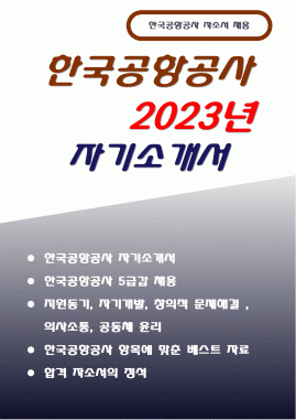 한국공항공사 신입 자소서) 한국공항공사 자기소개서 경영 5급갑 본인이 알고 있는 한국공항공사에 관한 내용 한국공항공사 자소서 합격예문 어떠한 면에 이끌려 우리 공사에 지원하게 되었는지 기술 한국공항공사 채용 자기소개서-1페이지