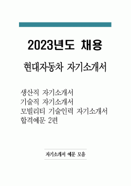 [현대자동차생산직자소서2편모음] 2023년 현대자동차 모빌리티 기술인력 자소서 2편 모음(생산직,기술직)_현대자동차생산직자기소개서_현대자동차기술직자기소개서_현대자동차기술직자소서-1페이지