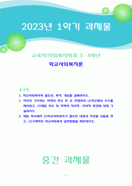 [2023 학교사회복지론] [서울영상고등학교 선정] 1. 학교사회복지의 필요성, 목적, 개념을 설명하시오. 2. 자신이 거주하는 지역의 학교 한 곳 선정하여 (1)학교명과 주소를 제시하고, (2)해당 학교 및 지역의 지리적·사회적 특성에 대해 기술하시오. 3. 해당 학교에서 (1)학교사회복지가 필요한 대상과 지원할 내용을 찾고, (2)구체적인 학교사회복지 실천방법을 제안하시오.-1페이지