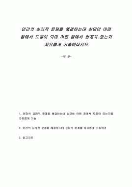 인간의 심리적 문제를 해결하는데 상담이 어떤 점에서 도움이 되며 어떤 점에서 한계가 있는지 자유롭게 기술하십시오-1페이지