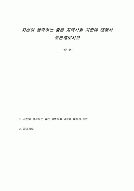 자신이 생각하는 좋은 지역사회 기준에 대해서 토론해보시오-1페이지