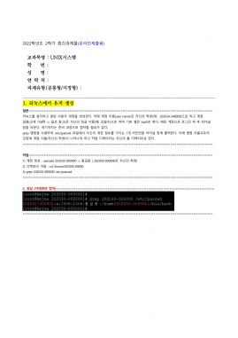 2022년 하반기 UNIX시스템 중간과제물-1페이지