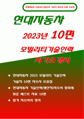 2023년 현대자동차 모빌리티기술인력 자소서 10편 모음) 현대자동차 생산직 기술직 자기소개서 최신 자료 10편 남들과 차별화된 본인만의 강점 현대자동차 자소서 합격샘플 협업을 통해서 문제를 해결 현대차 생산직 채용-1페이지