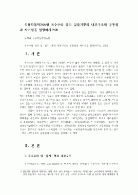 식용작물학24A형 옥수수와 콩의 잎줄기뿌리 내부구조의 공통점과 차이점을 설명하시오0k-1페이지