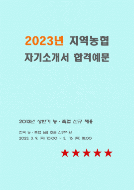 지역농협자기소개서] 2023년 6급 합격 지역농협 자소서 예문&면접, 지역농협 자기소개서, 지역농협자소서, 농협의 비전과 개인의 비전을 상생할 수 있는 실천계획, 농협이 농업 농촌과 동반 성장하기 위해 가장 중요한 역할-1페이지