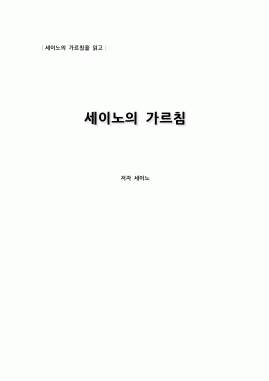 ┃세이노의 가르침을 읽고┃-1페이지