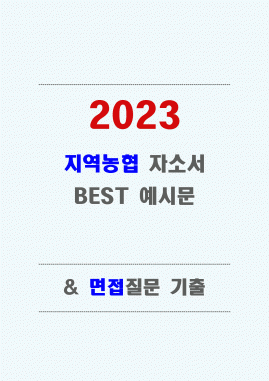 지역농협자소서] 2023년 상반기 지역농협 자기소개서 잘쓴예 및 지역농협 면접질문 - 지역농협자기소개서예문, 지역농협자소서 예시문, 지역농협 자기소개서, 6급 전국 농축협 채용-1페이지