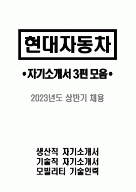 [현대자동차기술직자소서 3편모음] 2023년 현대자동차 모빌리티 기술인력 기술직[생산직] 자기소개서 3편 모음_현대자동차생산직자기소개서_현대자동차기술직자기소개서_면접기출문제-1페이지