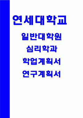 연세대학교 심리학과 대학원학업계획서) 연세대 심리학과 대학원연구계획서, 합격 예문 지원동기 자기소개서 수학 및 연구계획 연세대학교 심리대학원 학업계획서 샘플-1페이지