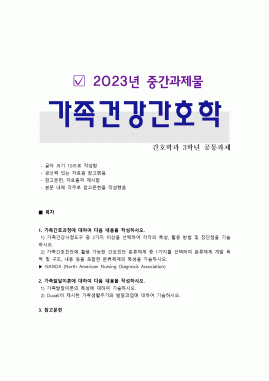 [가족건강간호학] 2023년 중간과제물, 1. 가족간호과정 1) 가족건강사정도구의 특성, 활용 방법 및 장단점 2) 간호진단 분류체계의 특성 2. 가족발달이론 1) 가족발달이론의 특성 2) Duval 가족생활주기와 발달과업-1페이지