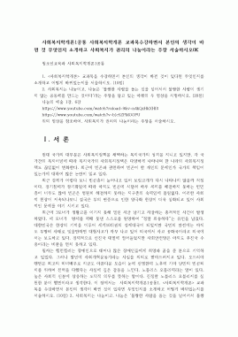 사회복지학개론1공통 사회복지학개론 교과목수강하면서 본인의 생각이 바뀐 것 무엇인지 소개하고 사회복지가 권리의 나눔이라는 주장 서술하시오0K-1페이지