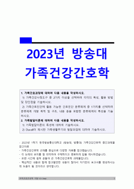 가족건강간호학 2023] 1.가족건강사정도구 2가지 이상 특성, 활용 방법 및 장단점, 가족간호진단에 활용 가능한 간호진단 분류체계 개발 목적 및 구조, 내용 등 분류체계의 특성 -가족건강간호학 2.가족발달이론의 특성, 듀발 가족생활주기와 발달과업-1페이지