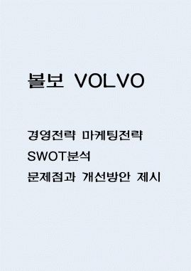 볼보 VOLVO 경영전략 마케팅전략 사례연구 / 볼보 SWOT분석과 기업소개 / 볼보 현 문제점과 개선방안 제시-1페이지