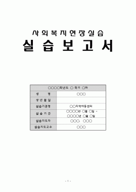 [2023년최신자료]지역아동센터사회복지현장실습일지종합보고서 A+ 98점-1페이지