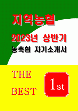 지역농협자기소개서) 2023년 6급 합격 지역농협 자소서 합격예문 지역농협 자기소개서, 지역농협자소서, 농협의 비전과 개인의 비전을 상생할 수 있는 실천계획, 농협이 농업 농촌과 동반 성장하기 위해 가장 중요한 역할-1페이지