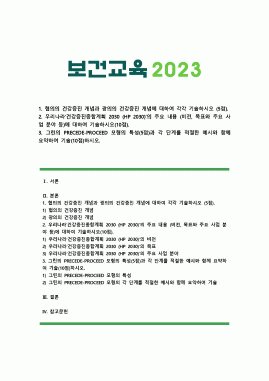 [보건교육 2023년] 1. 협의의 건강증진 개념과 광의의 건강증진 개념 2. 우리나라 건강증진종합계획 2030 (HP 2030)의 주요 내용 (비전, 목표와 주요 사업 분야 등) 3. 그린의 PRECEDE-PROCEED 모형의 특성과 각 단계를 적절한 예시와 함께 요약하여 기술-1페이지