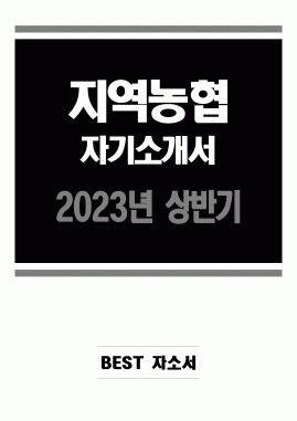 [지역농협자기소개서] 2023년 지역농협 자기소개서 최신 합격예문+[면접기출문제]_지역농협자소서_본인이평소꾸준하게자기개발_본인과다른성향을가진구성원_본인이속한집단에서현재상황을개선-1페이지