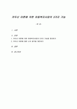 카두신 이론에 의한 아동복지사업의 3가지 기능-1페이지