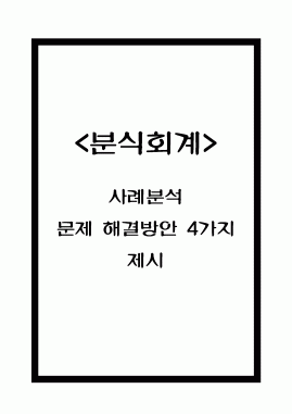 분식회계 사례분석  분식회계 발생원인과 특징  분식회계 문제 해결방안 4가지 제시-1페이지