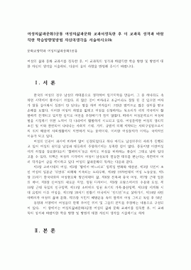 여성의삶과문화3공통 여성의삶과문화 교과서정독한 후 이 교과목 성격과 바람직한 학습방향및방법대한 자신의생각을 서술하시오0k-1페이지