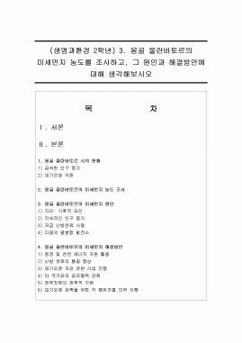 (생명과환경 2학년) 3. 몽골 울란바토르의 미세먼지 농도를 조사하고, 그 원인과 해결방안에 대해 생각해보시오-1페이지