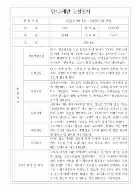 만4,5세 2022,2023년 9월~2월 (2학기) 관찰일지 5명  평가포함 관찰일지-1페이지