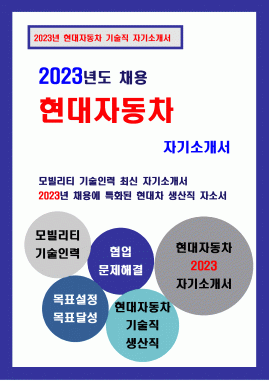 2023 현대자동차 모빌리티기술인력 자기소개서) 현대자동차 생산직 기술직 자기소개서 합격예문 현대자동차 생산직 자소서 모빌리티 기술인력 이라고 생각하는 이유 남들과 차별화된 본인의 강점 현대자동차 모빌리티기술인력 자기소개서-1페이지