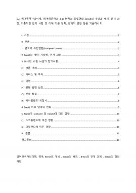 (A+ 영어권국가의이해, 영어영문학과 3-1) 영국과 유럽연합, Brexit의 개념과 배경, 전개 과정, 최종적인 합의 사항 및 이에 따른 정치, 경제적 영향 등을 기술하시오.-1페이지