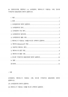 (A+ 컴퓨터의이해, 행정학과 1-1) 슈퍼컴퓨터, 메타버스가 이용되는 사례, 반도체 기억장치의 발달과정에 대하여 설명하시오.-1페이지