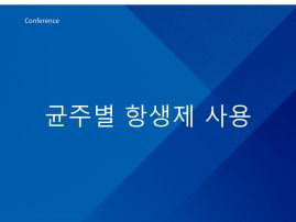 대학병원 출신 간호사가 작성한 (균주별 항생제 사용)-1페이지