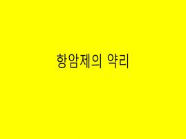 대학병원 출신 간호사가 작성한 항암제의 약리-1페이지