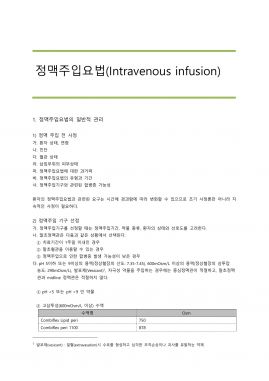 대학병원 출신 간호사가 작성한 정맥주입요법(Intravenous infusion)-1페이지