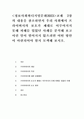 <정보사회와디지털문화2023>교재 2장의 내용을 참조하면서 우리 사회에서 프라이버시의 보호가 제대로 이루어지지 못해 피해를 입었던 사례를 분석해 보고 이런 일이 벌어지지 않으려면 어떤 방안이 마련되어야 할지 모색해 보시오.-1페이지