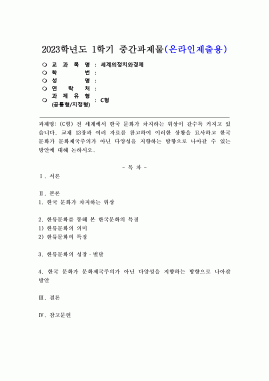 (세계의정치와경제, C형) 전 세계에서 한국 문화가 차지하는 위상이 갈수록 커지고 있습니다. 교재 13장과 여러 자료를 참고하여 이러한 상황을 묘사하고 한국 문화가 문화제국주의가 아닌 다양성을 지향하는 방향으로 나아갈 수 있는 방안에 대해 논하시오.-1페이지