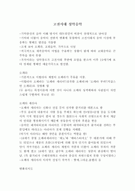 고전시대 성악음악 정리본-1페이지