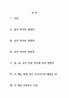 총, 균, 쇠 독서감상문-1페이지