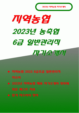 2023 지역농협 자소서) 지역농협자기소개서 지역 농협이 농업 농촌과 동반 성장하기 위해 가장 중요한 역할 지역농협자기소개서 지역농협자소서 전국 농축협 채용, 농협에 입사하는 것이 본인 개인한테 어떤 의미가 있으며 입사 후 지역농협의 비전과 개인의 비전을 상생할 수 있는 실천계획 지역농축협 자기소개서-1페이지