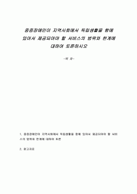 중증장애인이 지역사회에서 독립생활을 함에 있어서 제공되어야 할 서비스의 범위와 한계에 대하여 토론하시오-1페이지