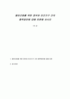 탈빈곤화를 위한 정부와 민간기구 간의 협력방안에 대해 토론해 보시오-1페이지