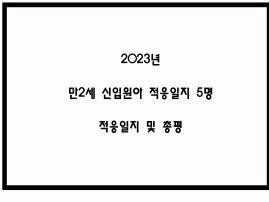 2023년 만2세 신입원아 적응일지 5명 (3월2일~3월8일)-1페이지