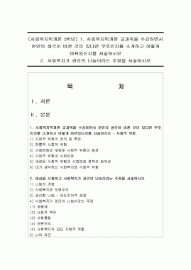 (사회복지학개론 3학년) 1. 사회복지학개론 교과목을 수강하면서 본인의 생각이 바뀐 것이 있다면 무엇인지를 소개하고 어떻게 바뀌었는지를 서술하시오 2. 사회복지가 권리의 나눔이라는 주장을 서술하시오-1페이지